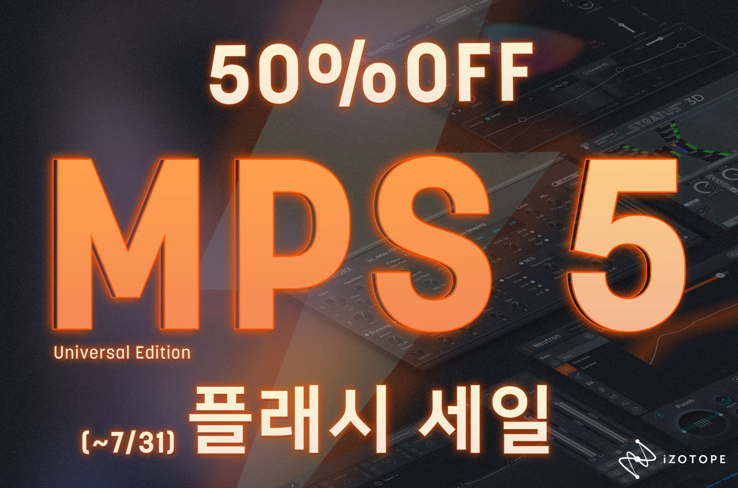 MPS 5 플래시 세일 (~7/31) - iZotope Korea（아이조톱）