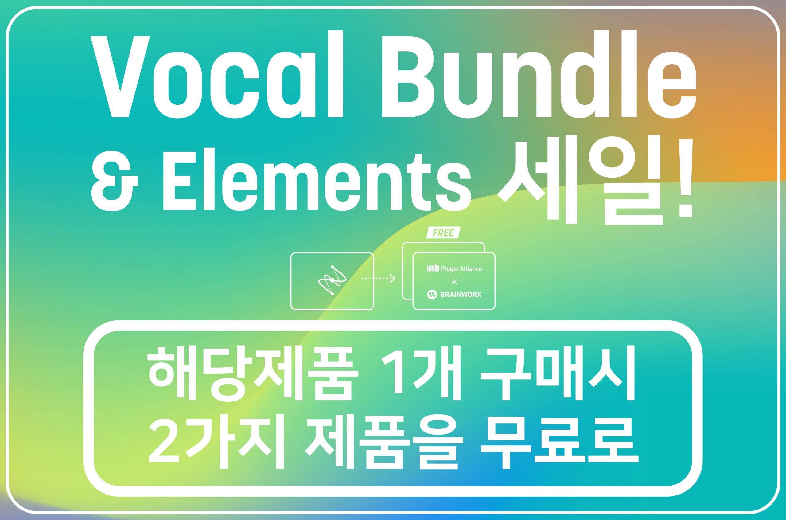 Vocal Bundle (1+2) & Elements 세일! (~7/31) - iZotope Korea（아이조톱）