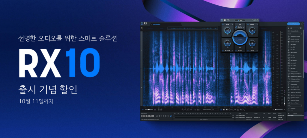 RX 10 출시 - iZotope Korea（아이조톱）