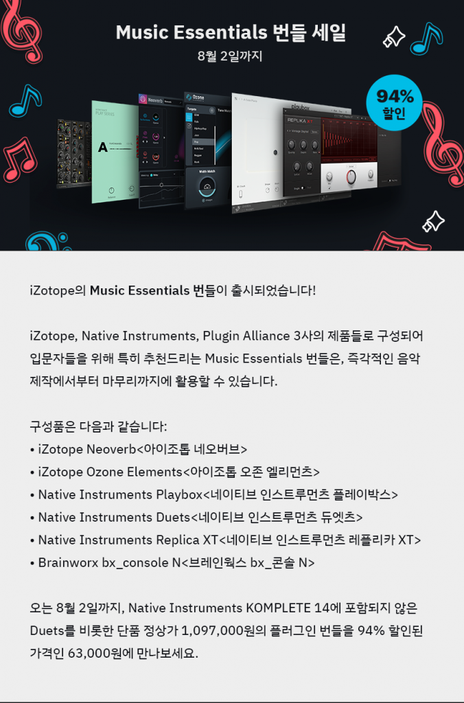 입문자를 위한 '뮤직 에센셜' 번들 공개 - iZotope Korea（아이조톱）