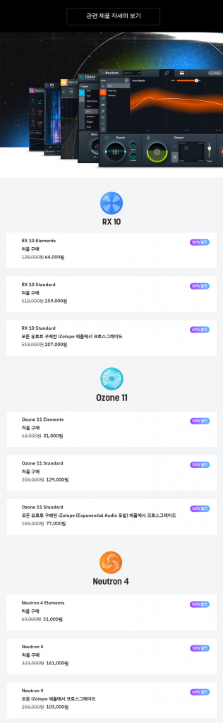 Audio Essentials Month 세일 - iZotope Korea（아이조톱）