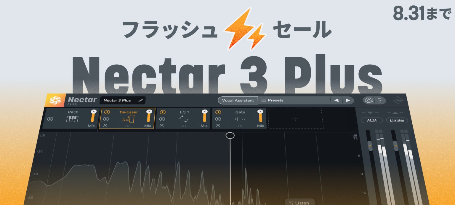 (終了)Nectar 3 Plusフラッシュセール - iZotope Japan