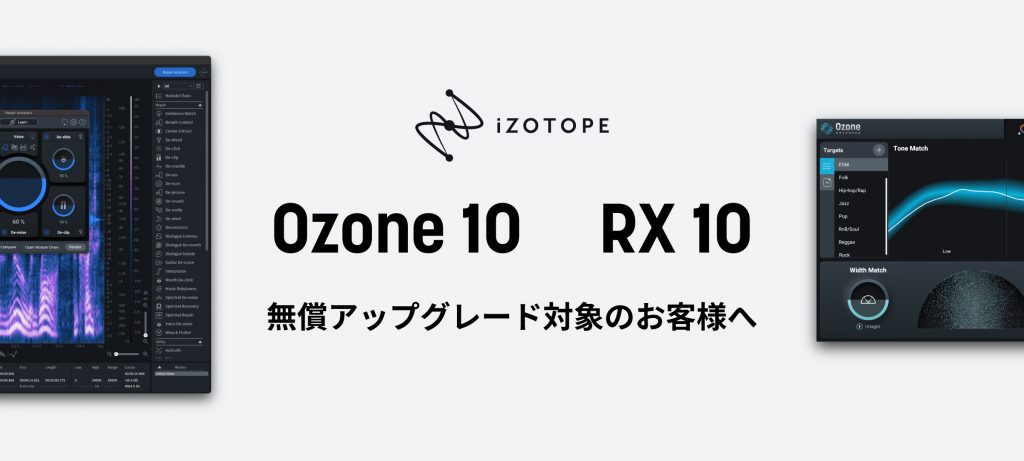 Ozone 10, RX 10無償アップグレード対象のお客様へ - iZotope Japan