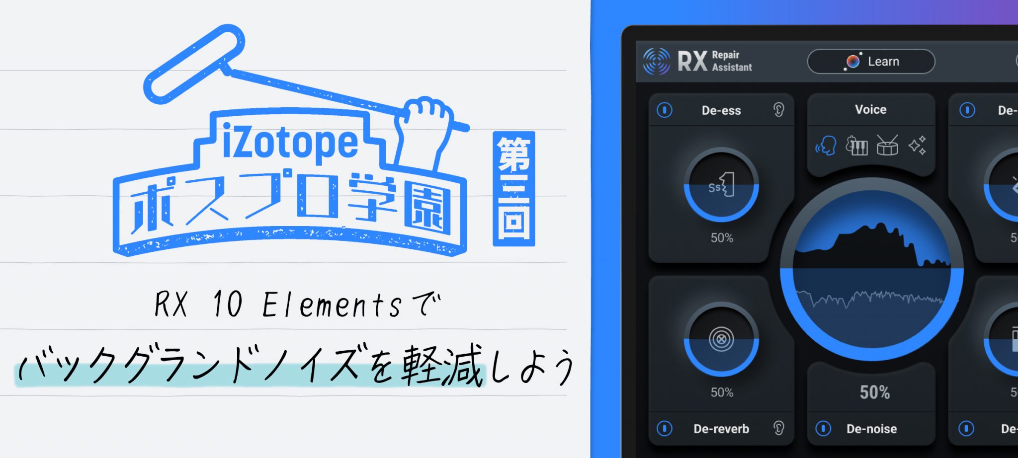 RX 10 Elementsでバックグランドノイズを軽減しよう【ポスプロ学園#3】 - iZotope Japan
