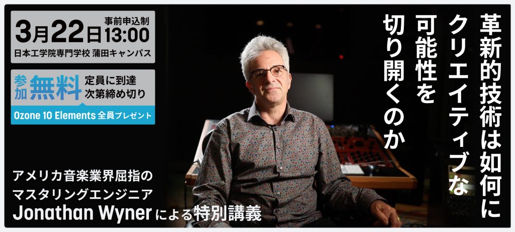 Jonathan Wyner来日！ 3月22日無償講義を開催！ - iZotope Japan