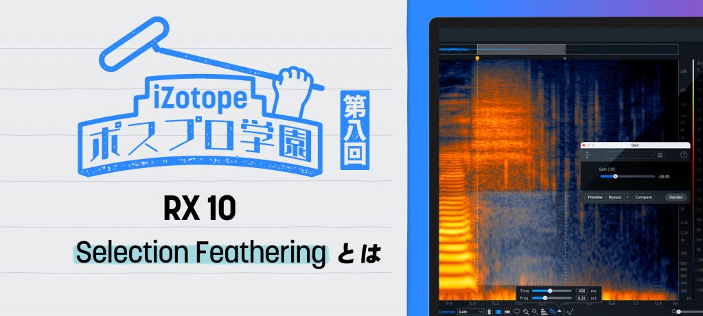 iZotope RX 10 Selection Featheringとは【ポスプロ学園#8】 - iZotope Japan