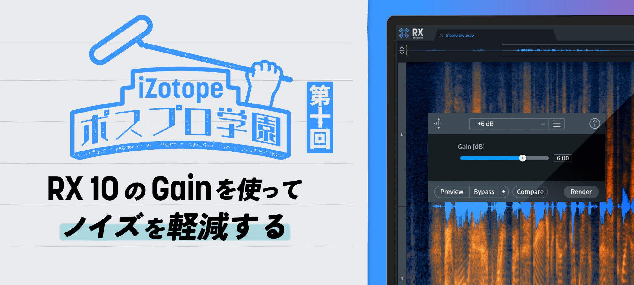 iZotope RX 10「Gain」を使ってノイズを軽減する【ポスプロ学園#10】 - iZotope Japan