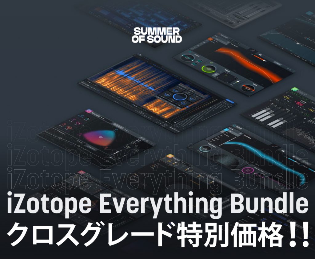 Everything Bundleクロスグレードが29,200円から！【Summer of Sound 7月6日まで】 - iZotope Japan