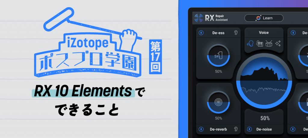 RX 10 Elementsでできること【ポスプロ学園#17】 - iZotope Japan