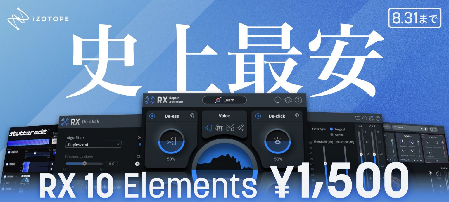 RX 10 Elements ¥1,500 ~史上最安92%オフ~ - iZotope Japan