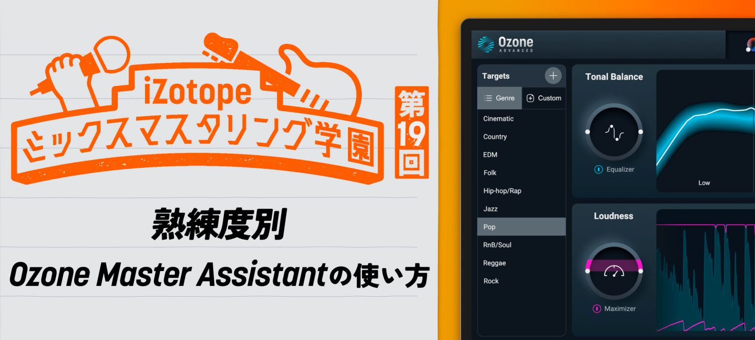 熟練度別Ozone Master Assistantの使い方【ミックスマスタリング学園#19】 - iZotope Japan