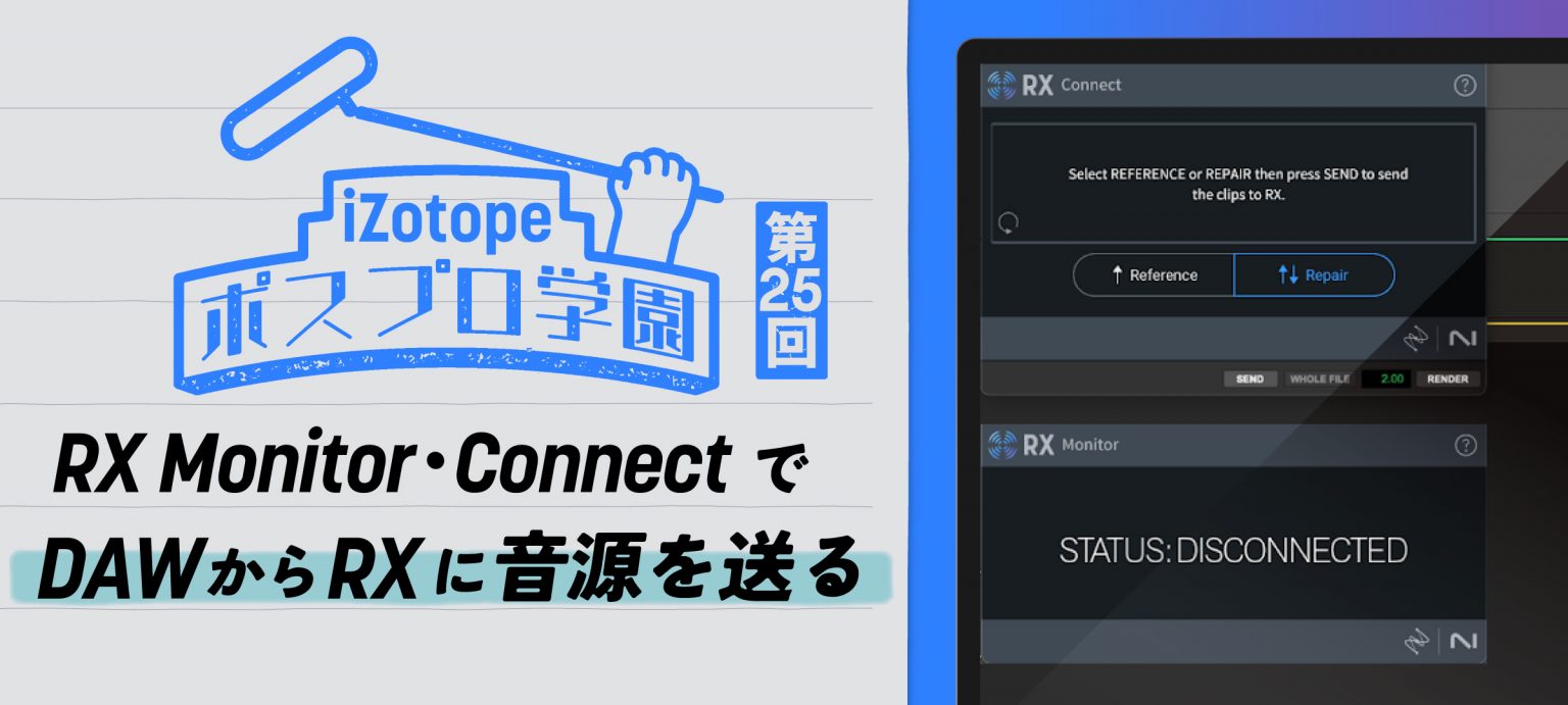 RX Monitor・Connectで、DAWからRXに音源を送る【ポスプロ学園#25】 - iZotope Japan