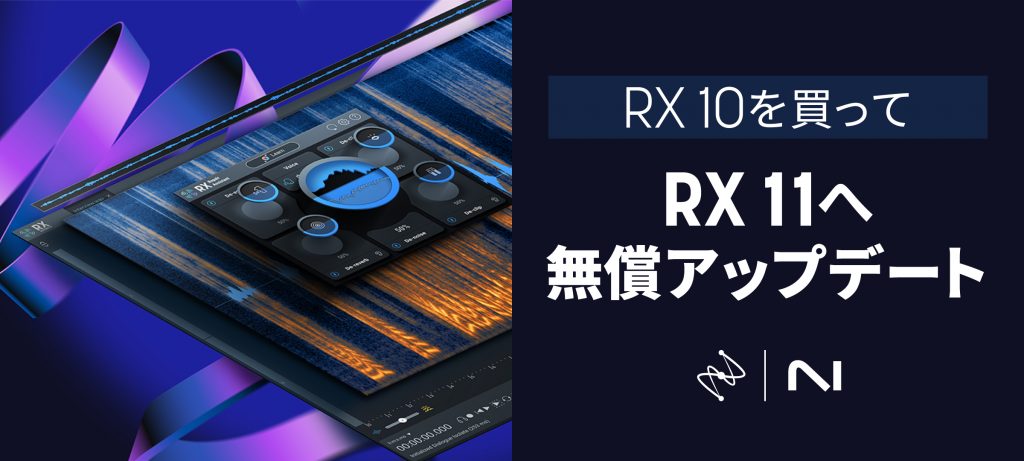 RX 10を買ってRX 11へ無償アップグレード - iZotope Japan