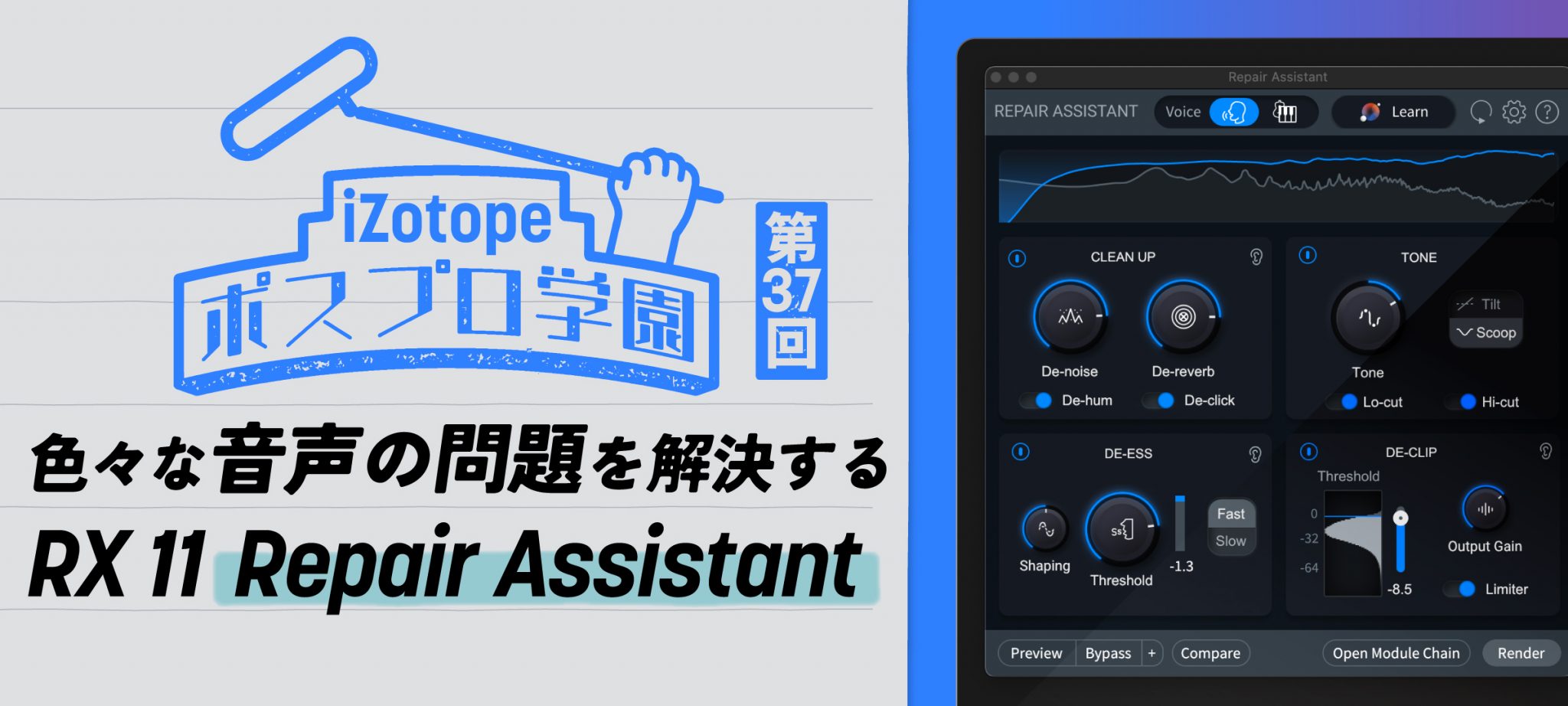 RX 11 色々な音声の問題を解決する Repair Assistant【ポスプロ学園#37】 - iZotope Japan