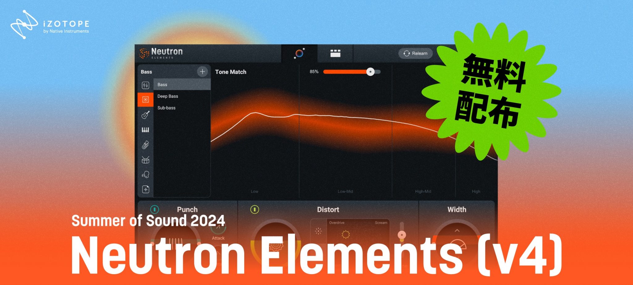 Neutron Elements(v4)無償配布！ & NeoverbとTrashが特別価格 - iZotope Japan