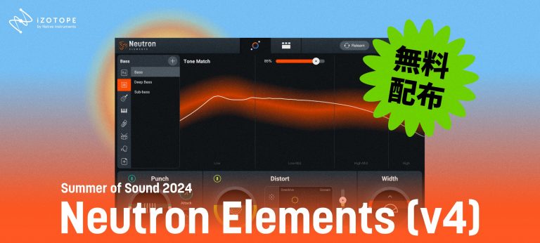Neutron Elements(v4)無償配布！ & NeoverbとTrashが特別価格 - iZotope Japan