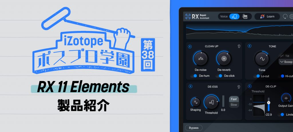 RX 11 Elements 製品紹介【ポスプロ学園#38】 - iZotope Japan
