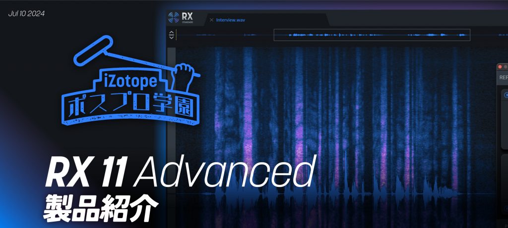 RX 11 Advanced 製品紹介【ポスプロ学園#40】 - iZotope Japan