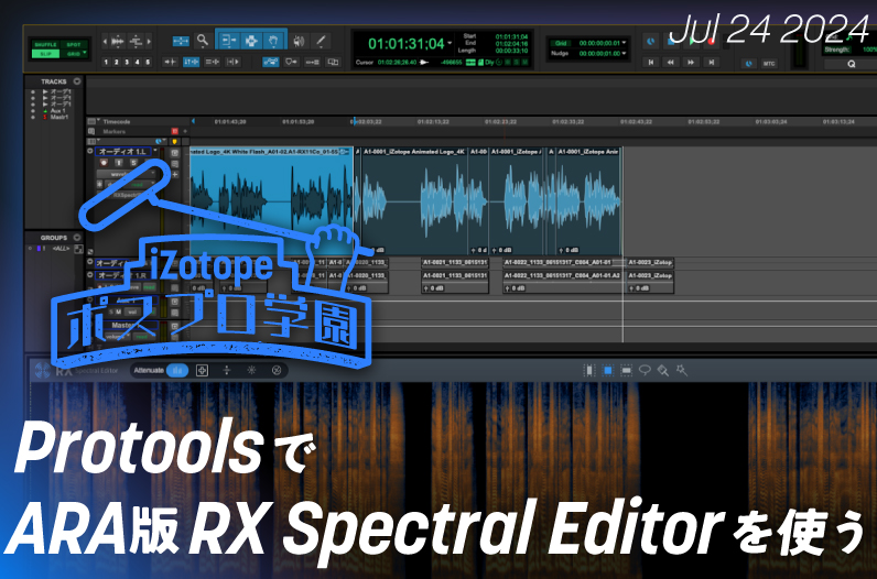 Pro ToolsでARA版RX Spectral Editorを使う【ポスプロ学園#41】 - iZotope Japan