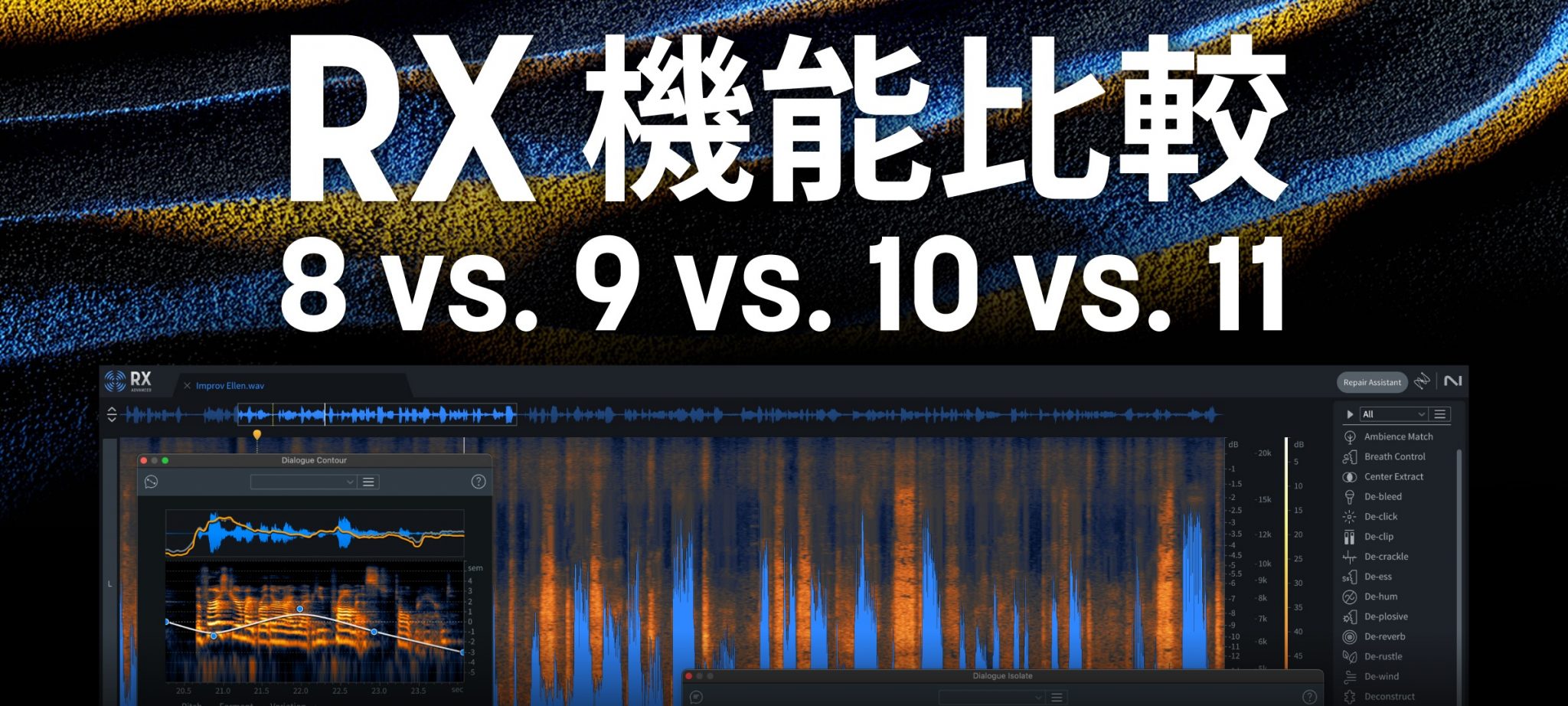 旧バージョンからRX 11にアップグレードすると何が変わるのか【RX 8, 9, 10, 11機能比較】 - iZotope Japan