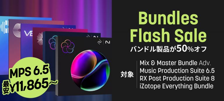 iZotope Bundles Flash Sale【MPS 6.5のアップグレードが11,865円から 他】 - iZotope Japan
