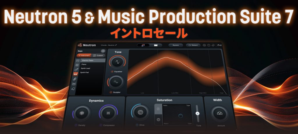 新製品『Neutron 5』&『Music Production Suite 7』イントロセール - iZotope Japan