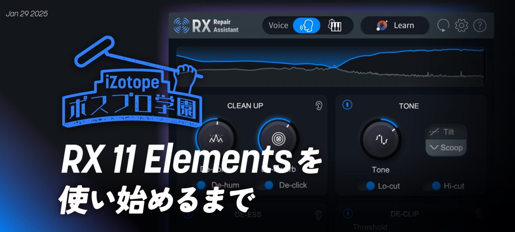 RX 11 Elementsを使い始めるまで【ポスプロ学園】 - iZotope Japan