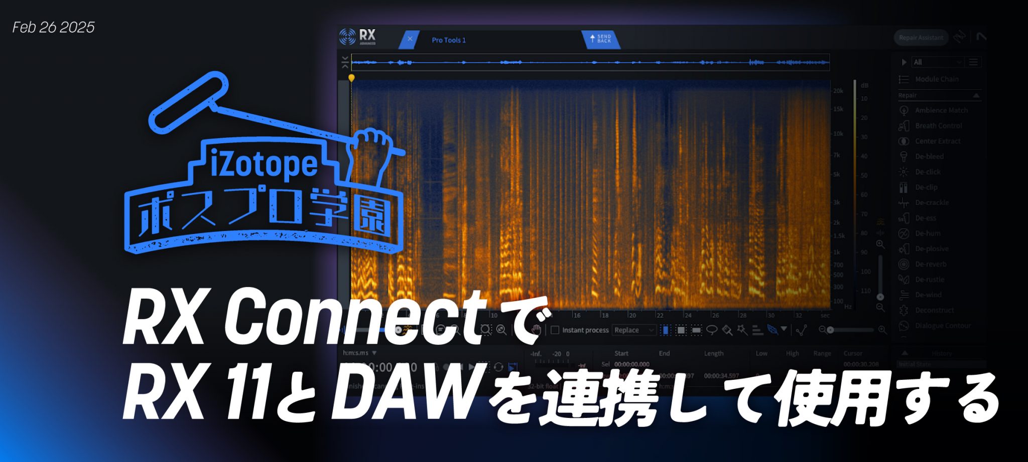 RX Connectで、RX 11とDAWを連携して使用する【ポスプロ学園】 - iZotope Japan