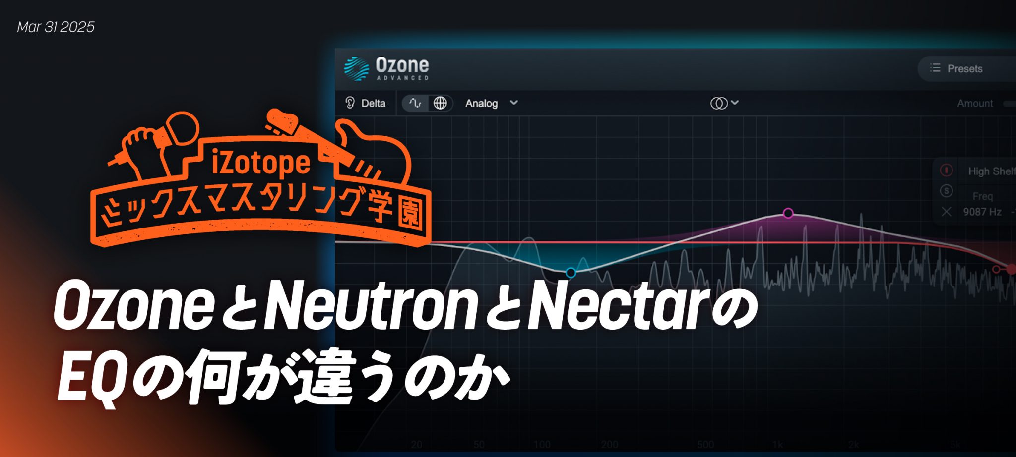 OzoneとNeutronとNectarのEQの何が違うのか【ミックスマスタリング学園】 - iZotope Japan